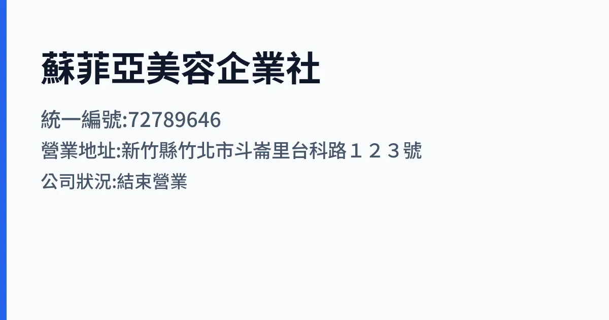 蘇菲亞美容企業社 - 統編 72789646(新竹縣) 公司登記資料與營業項目詳細圖表