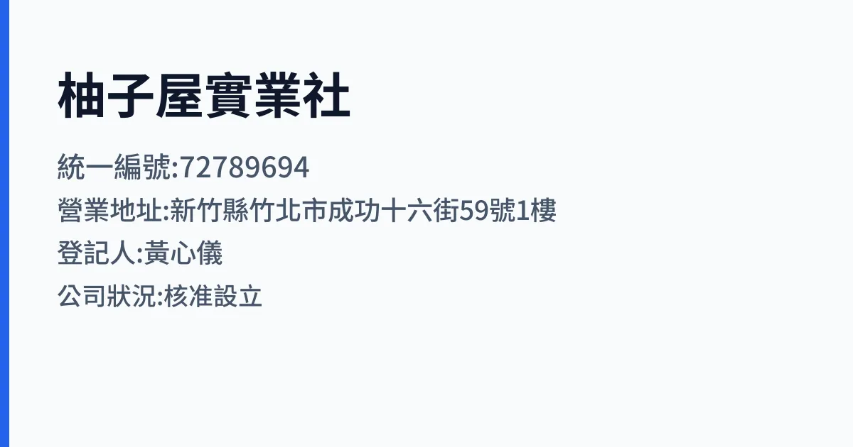 柚子屋實業社 - 統編 72789694(新竹縣) 公司登記資料與營業項目詳細圖表