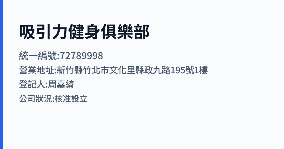 吸引力健身俱樂部 - 統編 72789998（新竹縣） 公司登記資料與營業項目詳細圖表