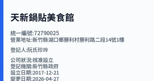 天新鍋貼美食館的照片-統編 72790025(新竹縣) 公司登記資料與營業項目詳細圖表