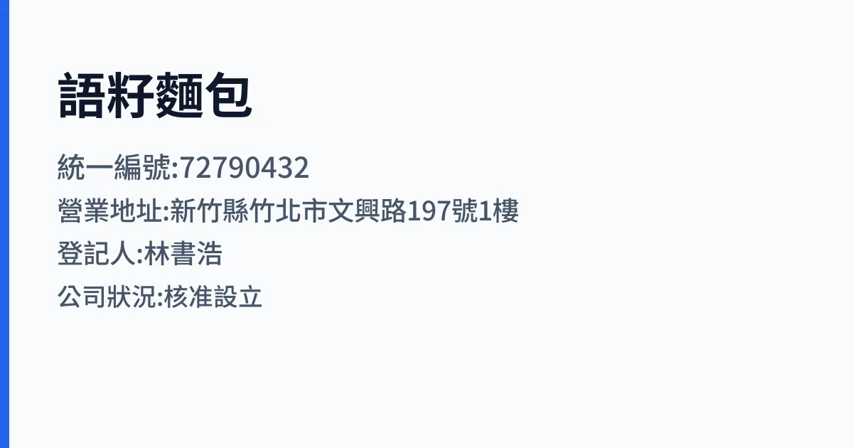 語籽麵包 - 統編 72790432(新竹縣) 公司登記資料與營業項目詳細圖表