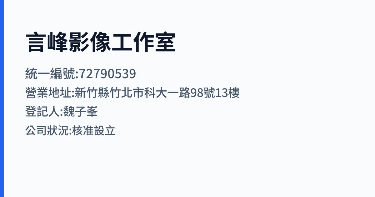 言峰影像工作室 - 統編 72790539(新竹縣) 公司登記資料與營業項目詳細圖表