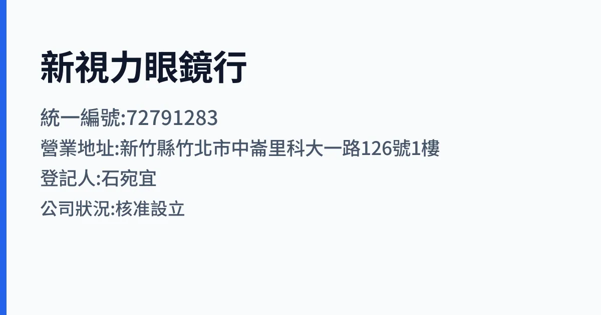 新視力眼鏡行 - 統編 72791283(新竹縣) 公司登記資料與營業項目詳細圖表