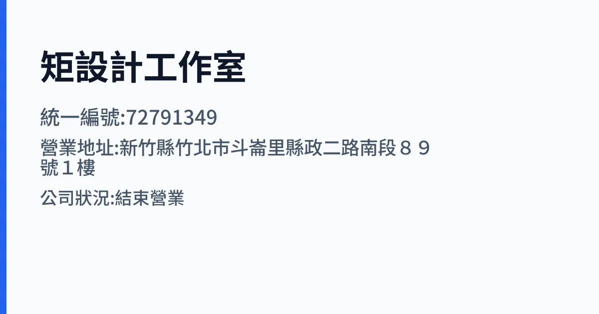 矩設計工作室 - 統編 72791349(新竹縣) 公司登記資料與營業項目詳細圖表
