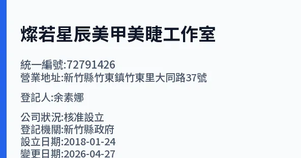 燦若星辰美甲美睫工作室的照片-統編 72791426(新竹縣) 公司登記資料與營業項目詳細圖表