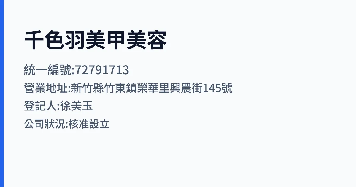千色羽美甲美容 - 統編 72791713(新竹縣) 公司登記資料與營業項目詳細圖表