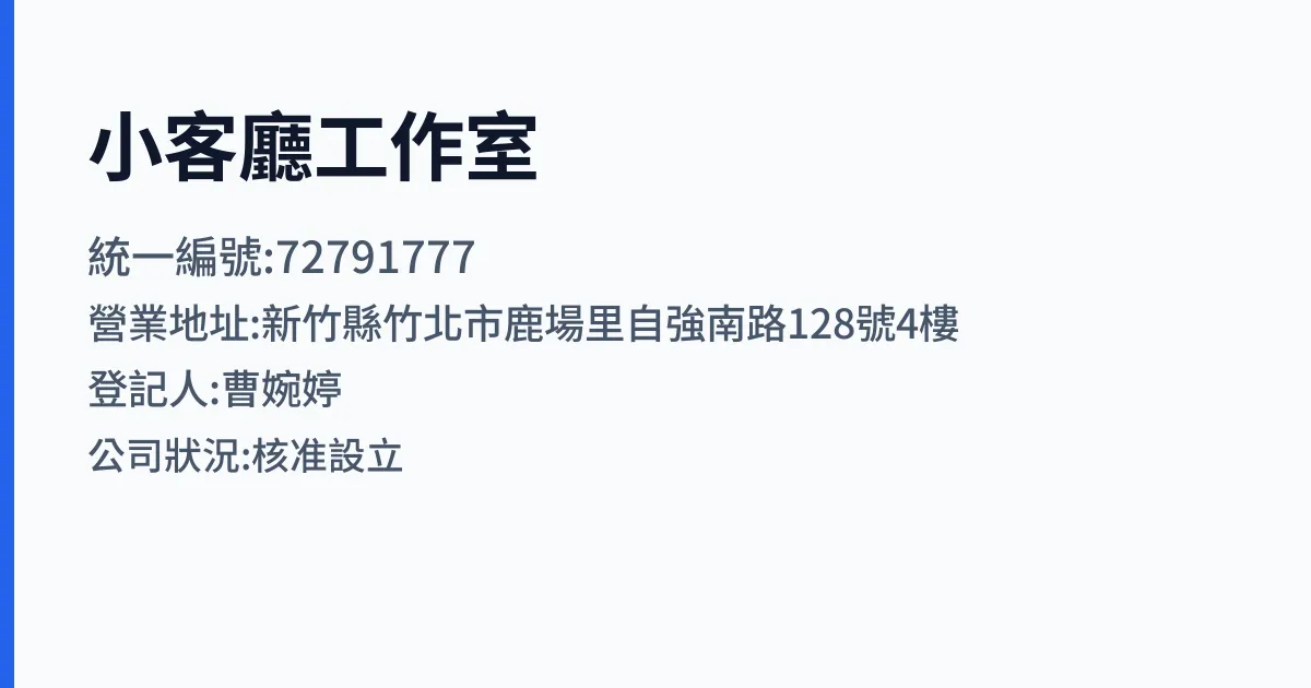 小客廳工作室 - 統編 72791777(新竹縣) 公司登記資料與營業項目詳細圖表