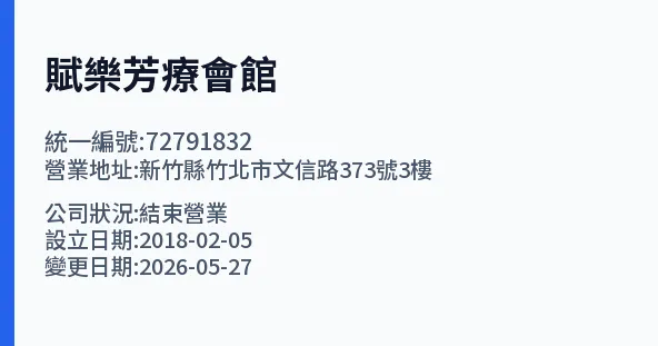 賦樂芳療會館的照片-統編 72791832(新竹縣) 公司登記資料與營業項目詳細圖表