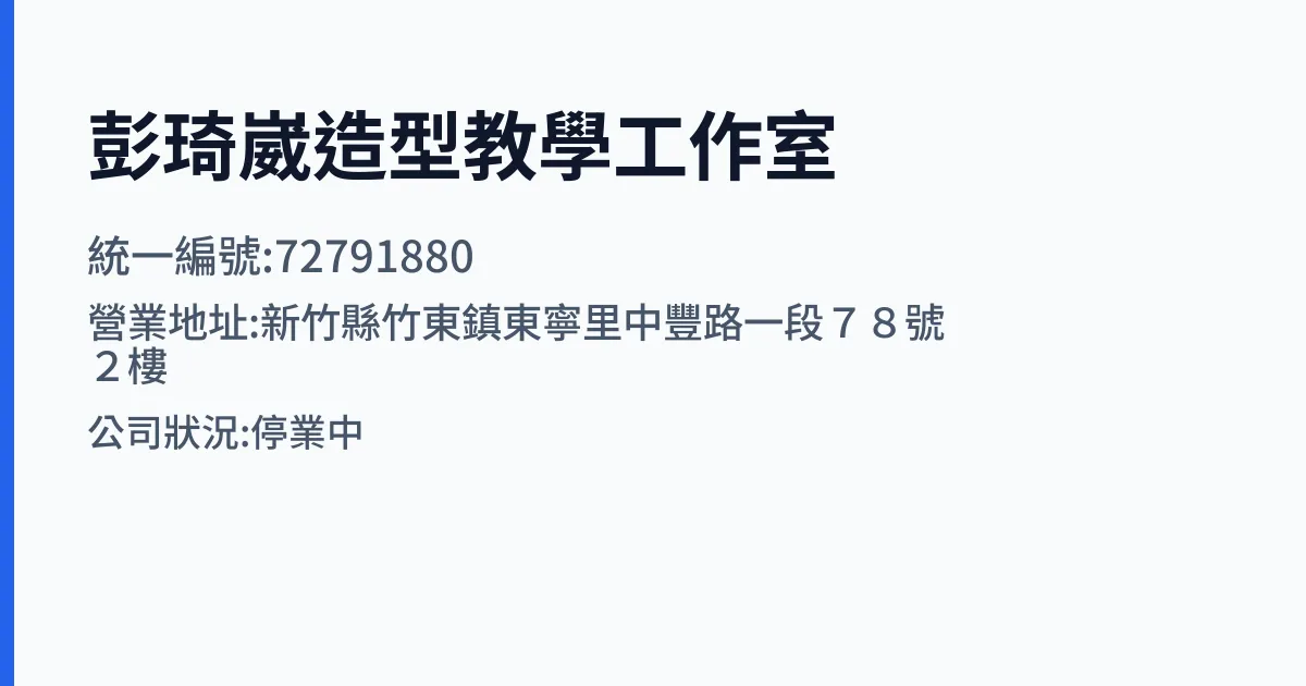 彭琦崴造型教學工作室 - 統編 72791880(新竹縣) 公司登記資料與營業項目詳細圖表