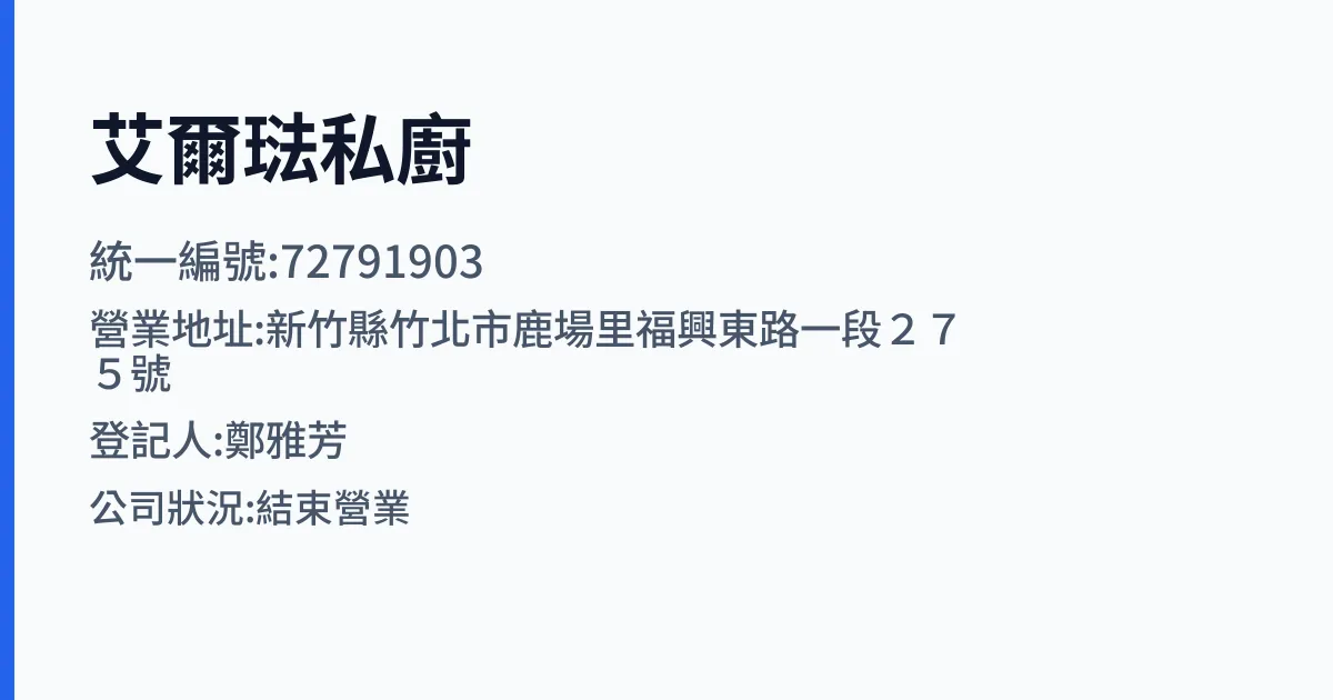 艾爾琺私廚 - 統編 72791903(新竹縣) 公司登記資料與營業項目詳細圖表
