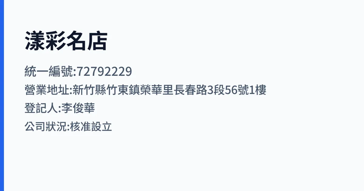 漾彩名店 - 統編 72792229(新竹縣) 公司登記資料與營業項目詳細圖表