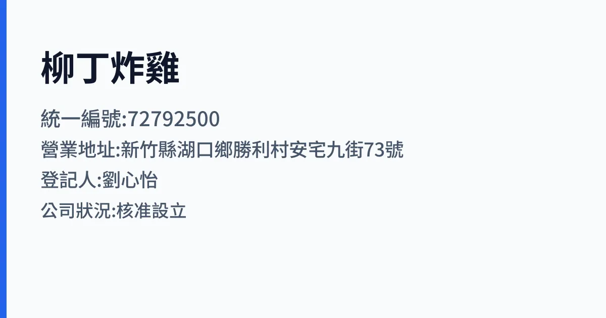 柳丁炸雞 - 統編 72792500(新竹縣) 公司登記資料與營業項目詳細圖表