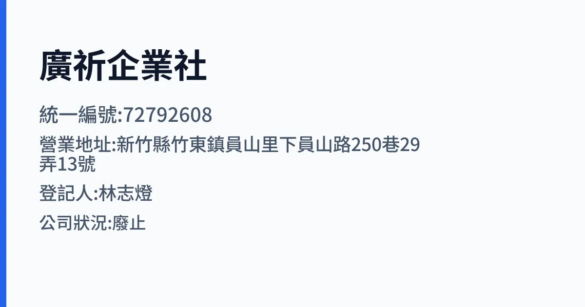 廣祈企業社 - 統編 72792608(新竹縣) 公司登記資料與營業項目詳細圖表