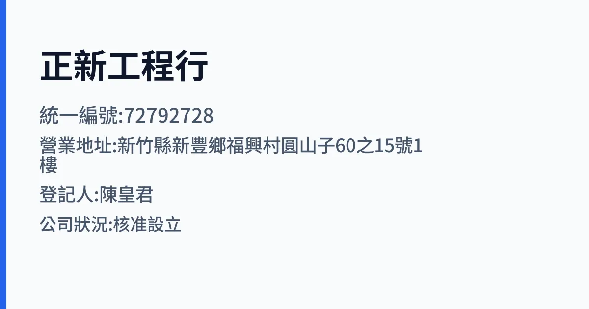 正新工程行 - 統編 72792728(新竹縣) 公司登記資料與營業項目詳細圖表