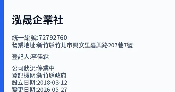 泓晟企業社的照片-統編 72792760(新竹縣) 公司登記資料與營業項目詳細圖表