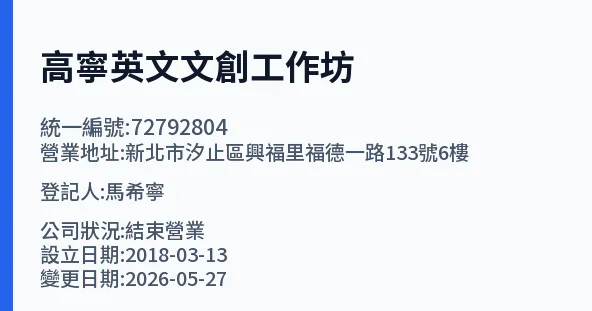 高寧英文文創工作坊的照片-統編 72792804(新北市) 公司登記資料與營業項目詳細圖表