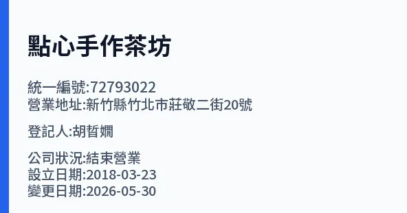 點心手作茶坊的照片-統編 72793022(新竹縣) 公司登記資料與營業項目詳細圖表