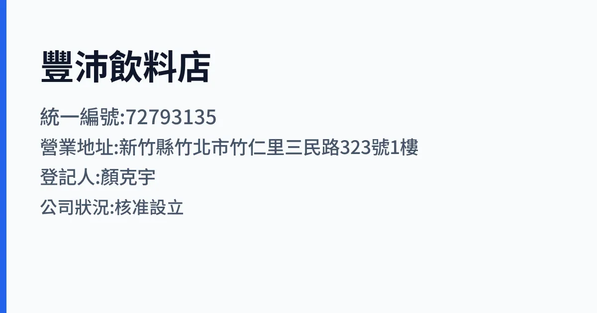 豐沛飲料店 - 統編 72793135(新竹縣) 公司登記資料與營業項目詳細圖表