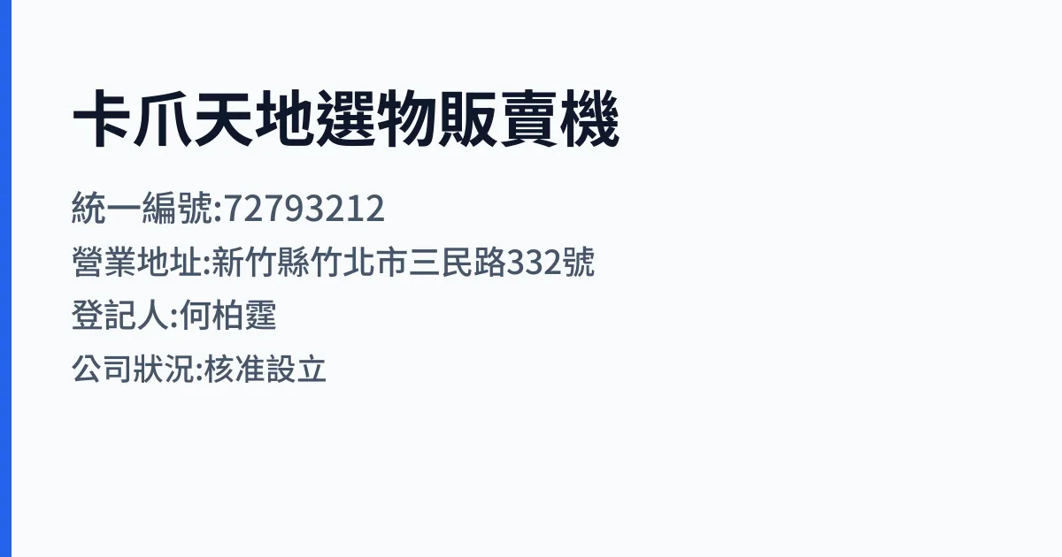 卡爪天地選物販賣機 - 統編 72793212(新竹縣) 公司登記資料與營業項目詳細圖表