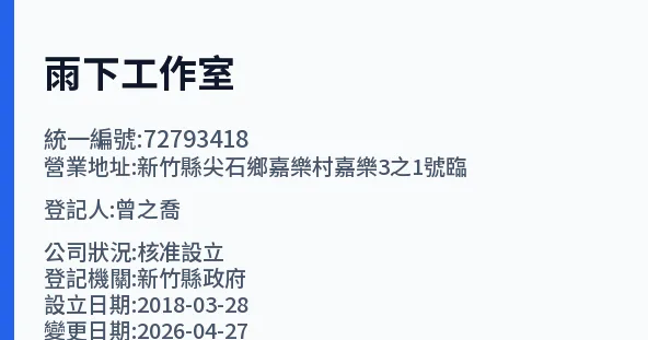 雨下工作室的照片-統編 72793418(新竹縣) 公司登記資料與營業項目詳細圖表