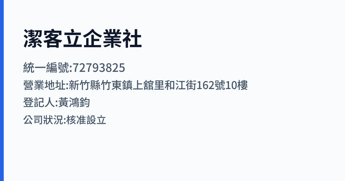 潔客立企業社 - 統編 72793825(新竹縣) 公司登記資料與營業項目詳細圖表