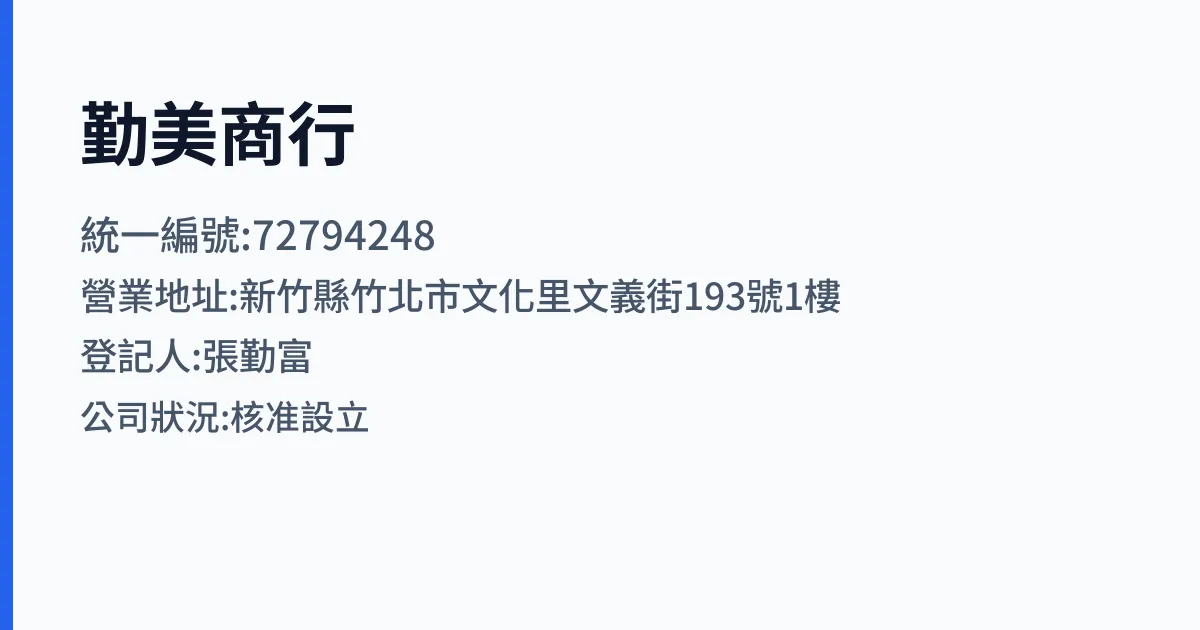 勤美商行 - 統編 72794248(新竹縣) 公司登記資料與營業項目詳細圖表