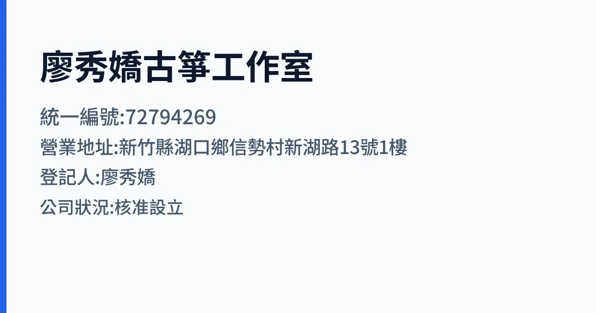 廖秀嬌古箏工作室 - 統編 72794269(新竹縣) 公司登記資料與營業項目詳細圖表