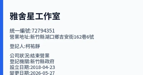 雅舍星工作室的照片-統編 72794351(新竹縣) 公司登記資料與營業項目詳細圖表