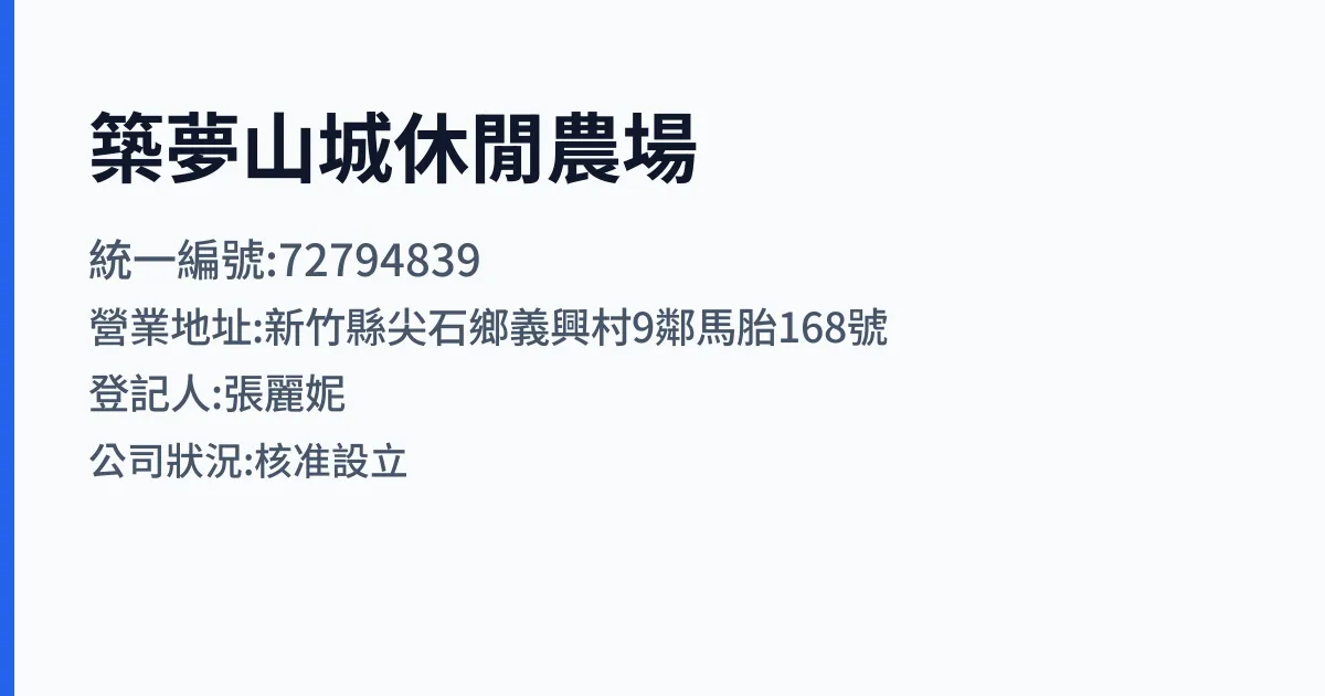 築夢山城休閒農場 - 統編 72794839(新竹縣) 公司登記資料與營業項目詳細圖表