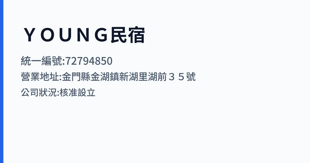 ＹＯＵＮＧ民宿 - 統編 72794850(金門縣) 公司登記資料與營業項目詳細圖表