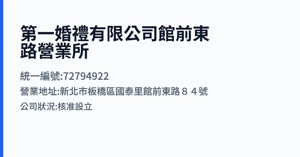 第一婚禮有限公司館前東路營業所 - 統編 72794922(新北市) 公司登記資料與營業項目詳細圖表