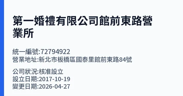 第一婚禮有限公司館前東路營業所的照片-統編 72794922(新北市) 公司登記資料與營業項目詳細圖表