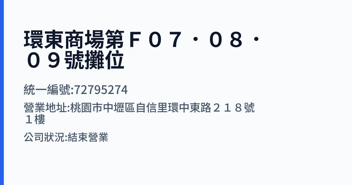 環東商場第Ｆ０７．０８．０９號攤位 - 統編 72795274(桃園市) 公司登記資料與營業項目詳細圖表