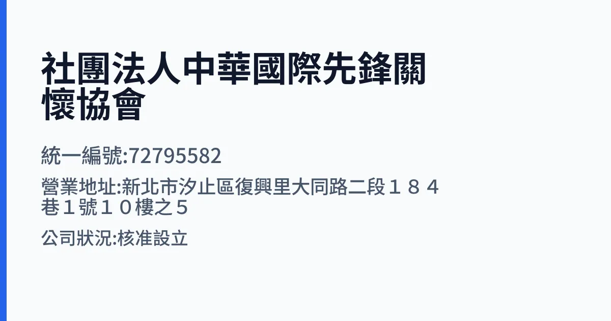 社團法人中華國際先鋒關懷協會 - 統編 72795582(新北市) 公司登記資料與營業項目詳細圖表