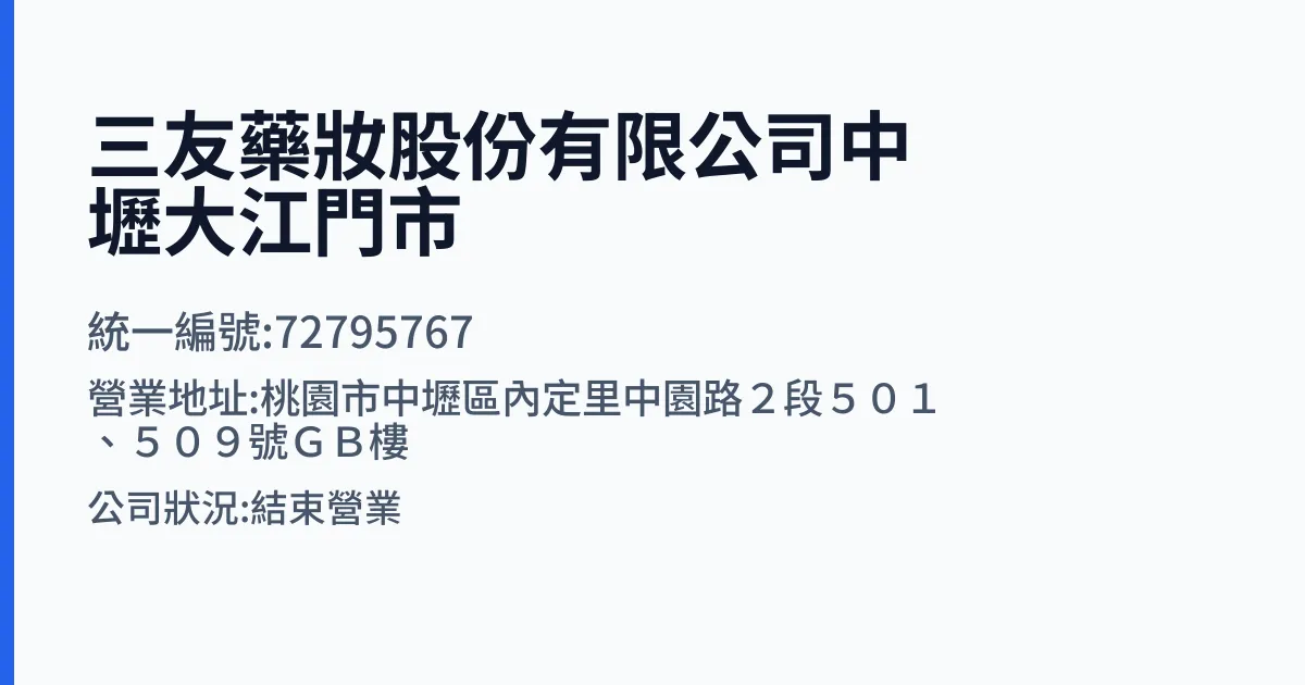 三友藥妝股份有限公司中壢大江門市 - 統編 72795767(桃園市) 公司登記資料與營業項目詳細圖表