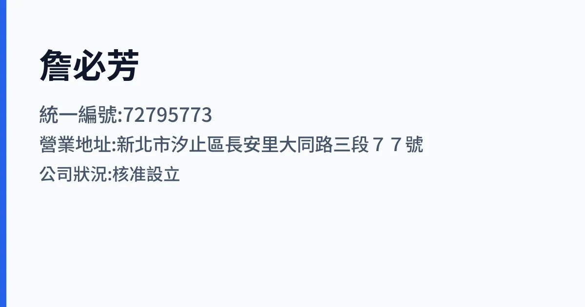 詹必芳 - 統編 72795773(新北市) 公司登記資料與營業項目詳細圖表