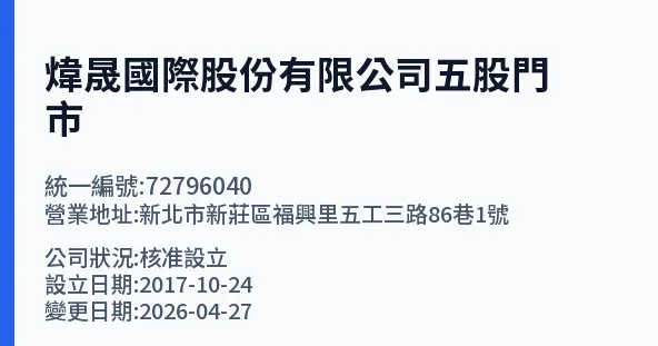 煒晟國際股份有限公司五股門市的照片-統編 72796040(新北市) 公司登記資料與營業項目詳細圖表