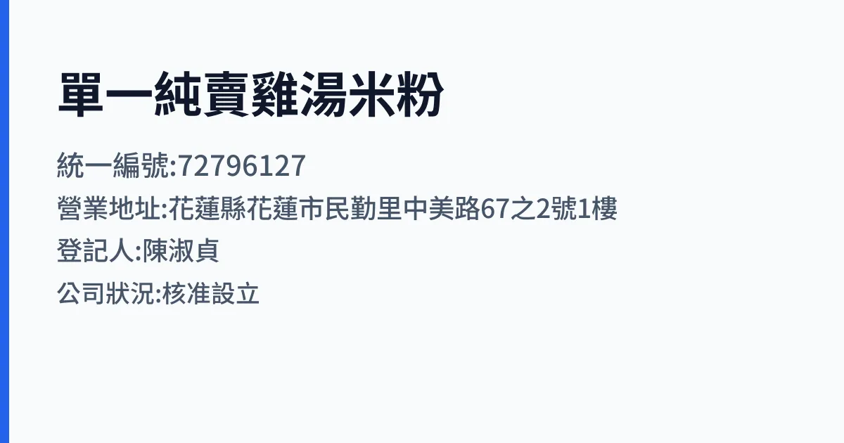 單一純賣雞湯米粉 - 統編 72796127(花蓮縣) 公司登記資料與營業項目詳細圖表