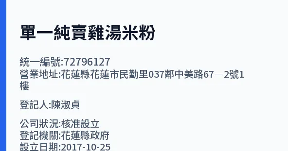 單一純賣雞湯米粉的照片-統編 72796127(花蓮縣) 公司登記資料與營業項目詳細圖表
