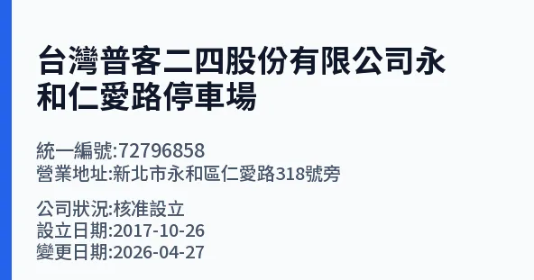 台灣普客二四股份有限公司永和仁愛路停車場的照片-統編 72796858(新北市) 公司登記資料與營業項目詳細圖表