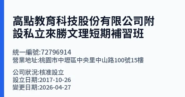 高點教育科技股份有限公司附設私立來勝文理短期補習班的照片-統編 72796914(桃園市) 公司登記資料與營業項目詳細圖表