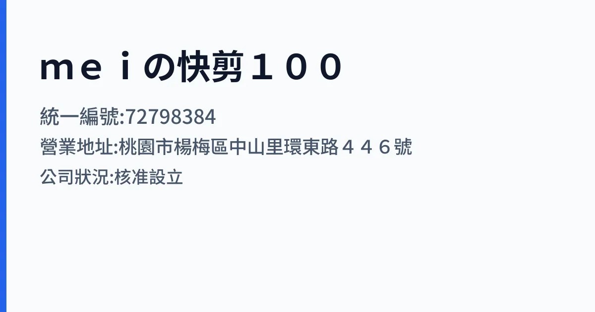 ｍｅｉの快剪１００ - 統編 72798384(桃園市) 公司登記資料與營業項目詳細圖表