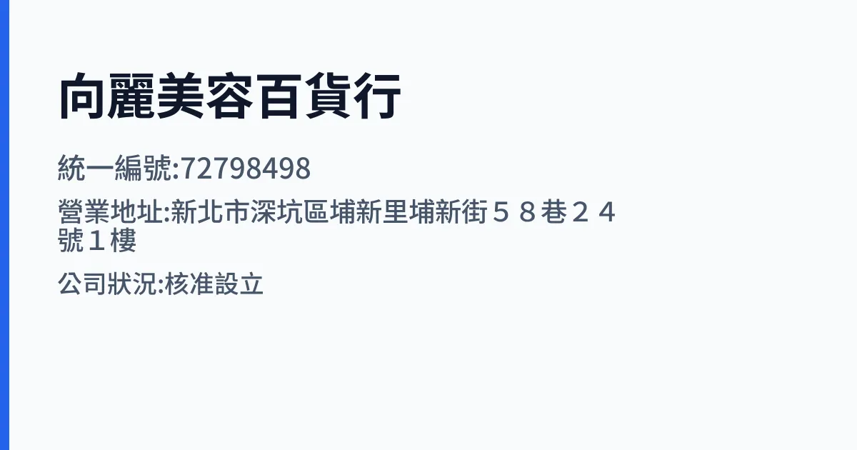 向麗美容百貨行 - 統編 72798498(新北市) 公司登記資料與營業項目詳細圖表