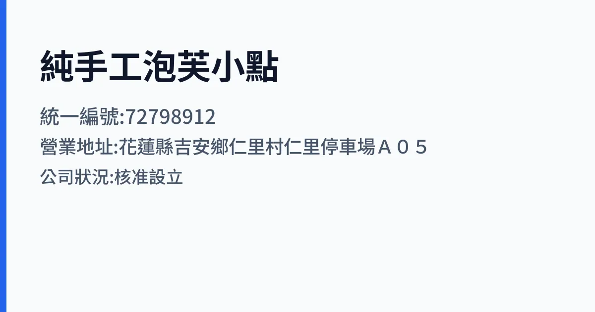 純手工泡芙小點 - 統編 72798912(花蓮縣) 公司登記資料與營業項目詳細圖表
