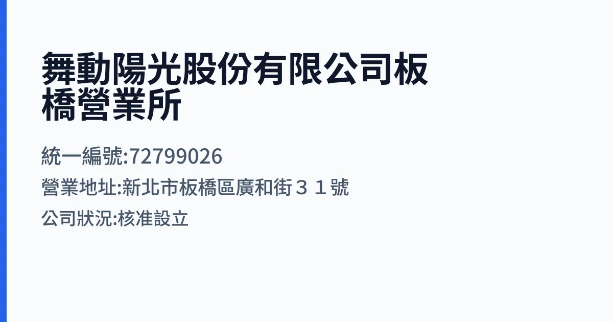 舞動陽光股份有限公司板橋營業所 - 統編 72799026(新北市) 公司登記資料與營業項目詳細圖表