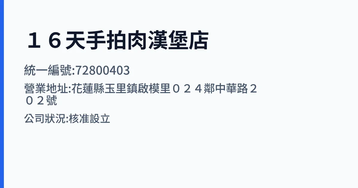 １６天手拍肉漢堡店 - 統編 72800403(花蓮縣) 公司登記資料與營業項目詳細圖表