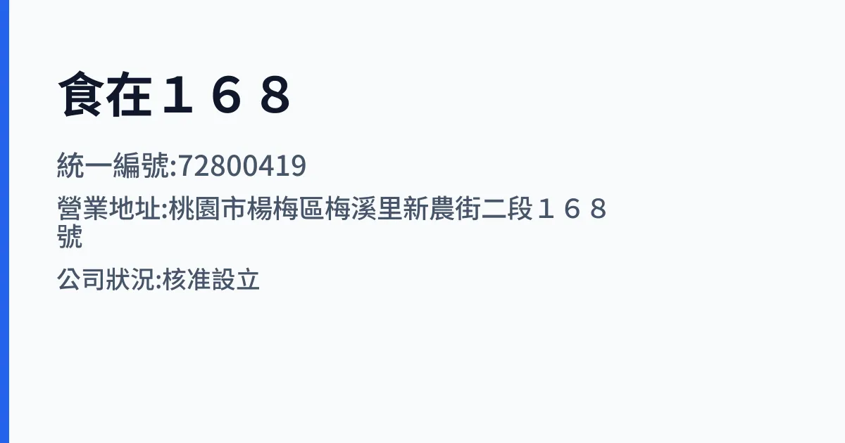 食在１６８ - 統編 72800419(桃園市) 公司登記資料與營業項目詳細圖表