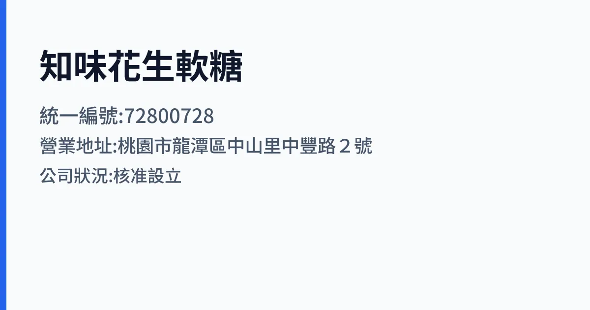 知味花生軟糖 - 統編 72800728（桃園市） 公司登記資料與營業項目詳細圖表