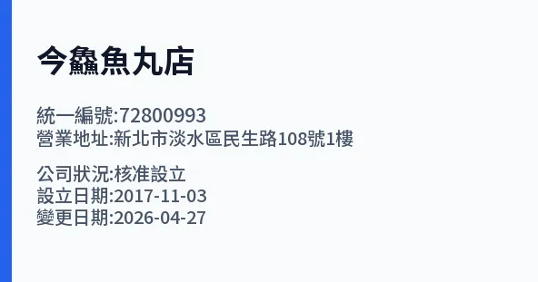 今鱻魚丸店的照片-統編 72800993(新北市) 公司登記資料與營業項目詳細圖表