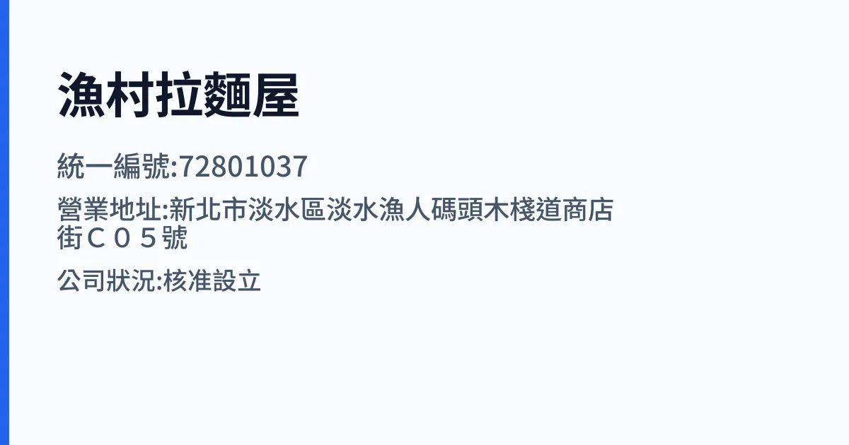 漁村拉麵屋 - 統編 72801037(新北市) 公司登記資料與營業項目詳細圖表